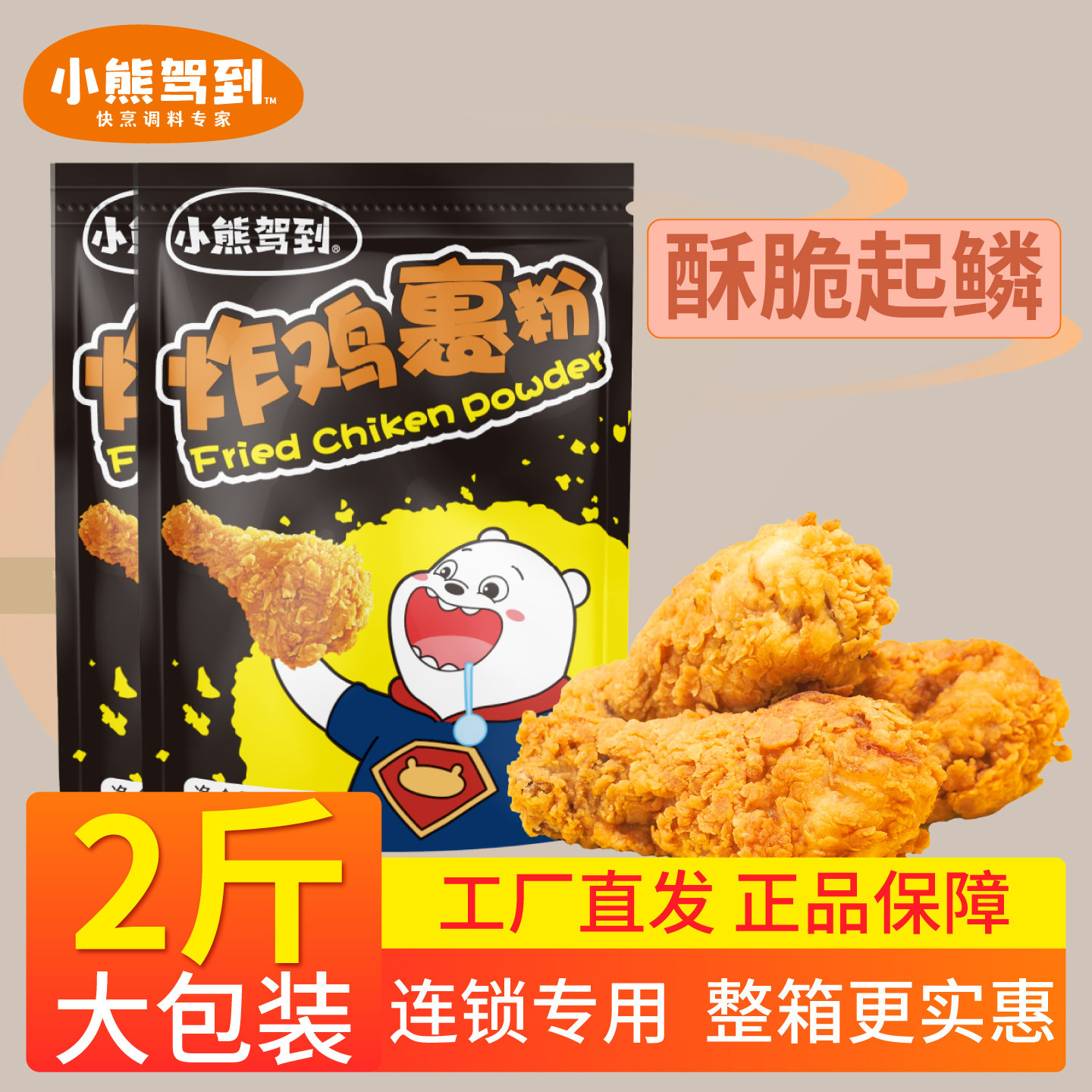 小熊驾到炸鸡裹粉鸡排脆皮鸡腿家用油炸香酥天妇罗商用无需面包糠