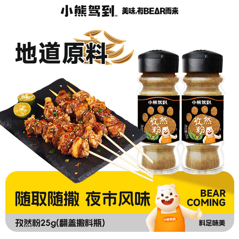 小熊驾到新疆孜然粉烧烤调料羊肉串调料烤肉撒料撒粉正宗家用小瓶