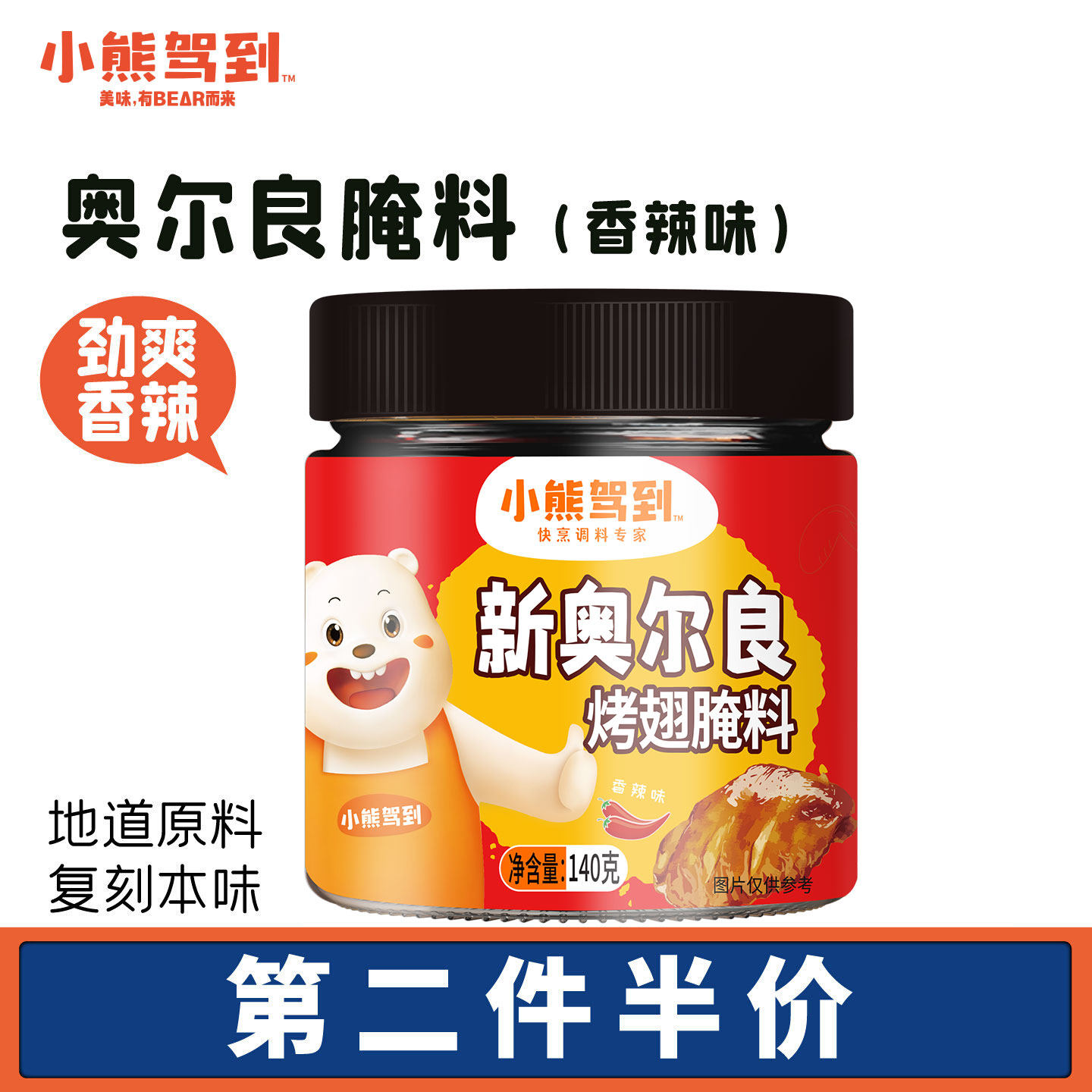 小熊驾到新奥尔良烤翅腌料香辣烧烤料空气炸锅食材调料烧烤调味料