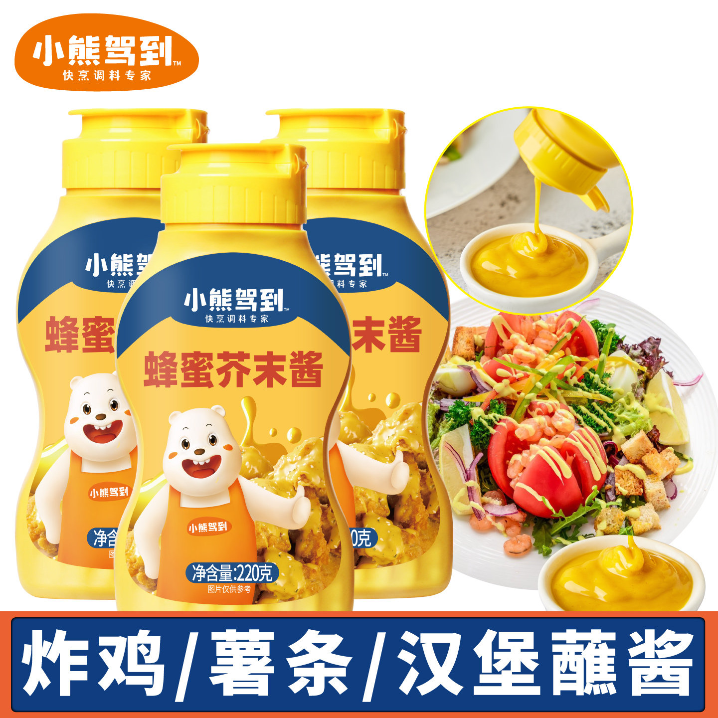 小熊驾到蜂蜜芥末酱韩式炸鸡酱黄芥末酱家用商用热狗寿司沙拉蘸酱