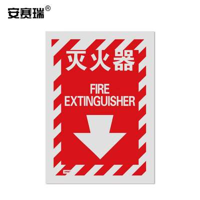 安赛瑞条纹款消防安全标识（灭火器）不干胶254×178mm20165
