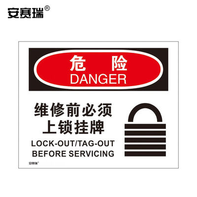 安赛瑞安全标识牌（危险-维修前必须上锁挂牌）OSHA标准250×315m
