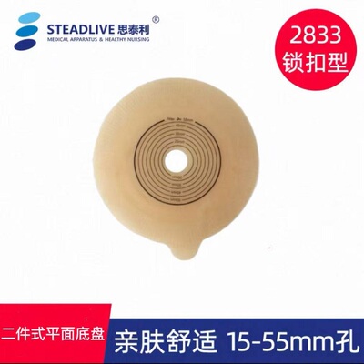思泰利2833二件式造口底盘两件式肛肠造口袋底座平面底盘60mm