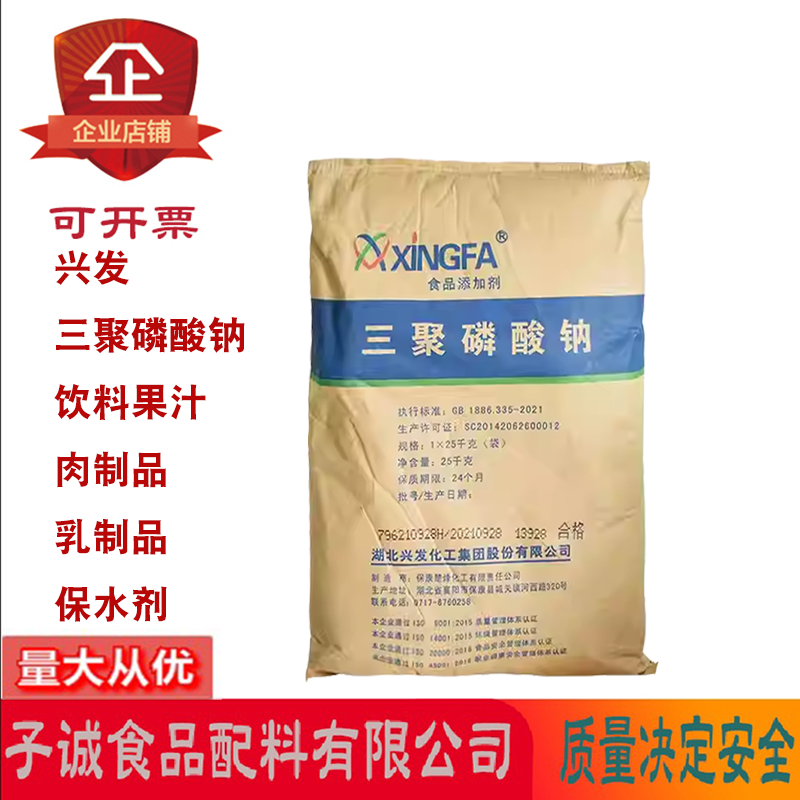兴发三聚磷酸钠罐头果汁饮料乳制品肉类腌制剂方便面保水剂25kg袋