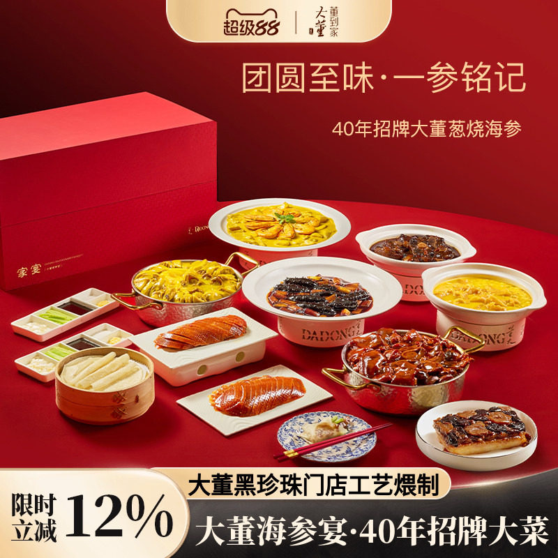 【家宴礼盒】大董团圆宴礼盒海参鲍鱼预制菜高端送礼半成品高档
