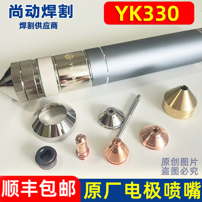 华远易快YK330等离子切割机精细割枪电极YK02201喷嘴YK02421配件