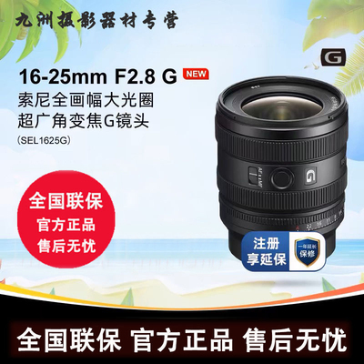 索尼FE16-25mmF2.8G 1625F2.8全画幅超广角变焦G镜头 索尼1625G