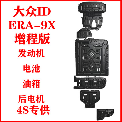大众IDERA9X发动机电池油箱护板