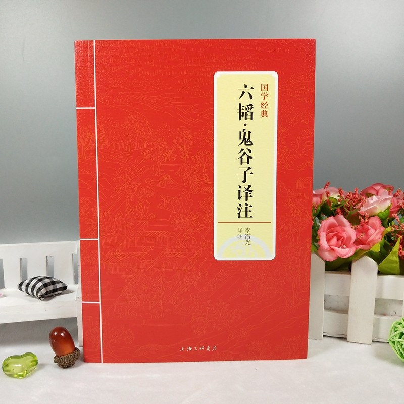 正版国学经典六韬·鬼谷子译注李霞光著与孙子兵法并称的中国古代兵书中国古代兵书春秋战国国学普及读物上海三联书店_虎窝淘