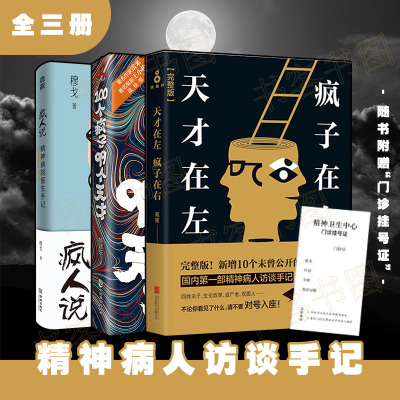 全三册 疯人说 +天才在左 疯子在+100个疯子99个天才心理百科心理学书籍读物零基础心理咨询入门书心理疏导情绪心理学