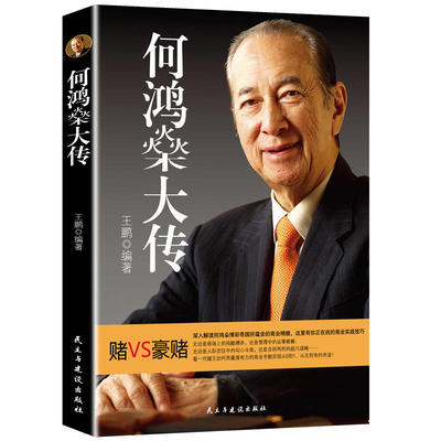 【正版】何鸿燊大传 著名财经人物传记作家王鹏耗时三载于何鸿燊真实、赌王何鸿燊大传