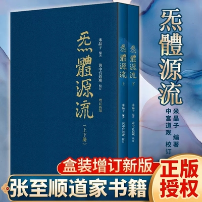 炁體源流张至顺 气体源流 米晶子济世良方 八部金刚功八部长寿功 道家真修实证修身修心秘要百病食疗老偏方内症观察笔记李可老中医