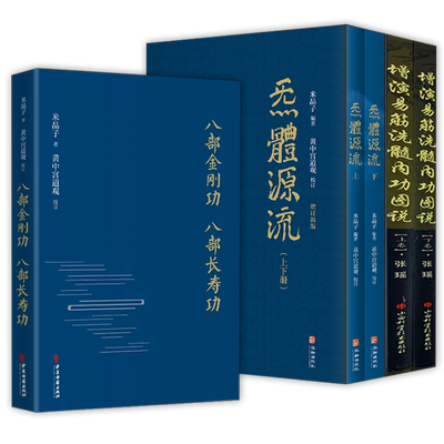 正版 全5册 八部金刚功张至顺炁体源流 增演易筋洗髓内功图说上下  达摩内功心法武珍藏形意拳气功入门真气正宗功夫太极拳养生拳谱
