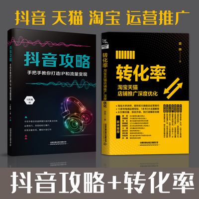 全2册抖音攻略手把手教你打造IP和流量变现+转化率淘宝天猫店铺推广深度优化淘宝天猫自学电商开营淘宝互联网电商9小时学会做抖音
