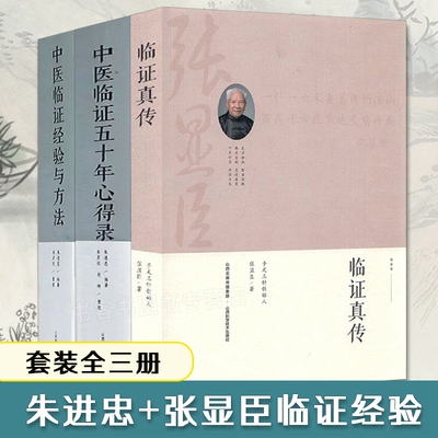 朱进忠老中医 临证真传 中医临证五十年心得录 临证经验与方法朱进忠中医临床名家经典朱进忠考中医验方系列辨证论治难病方法