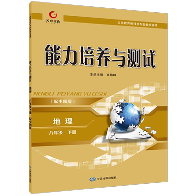 能力培养与测试  地理  八年级  下册 中国地图出版社