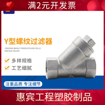304不锈钢Y型丝扣过滤器  GL11W-16P不锈钢内螺纹过滤器DN15-50