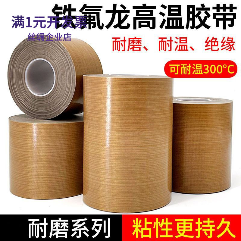 特氟龙胶布绝缘耐高温封口机真空机防烫不干胶隔热铁氟龙胶带