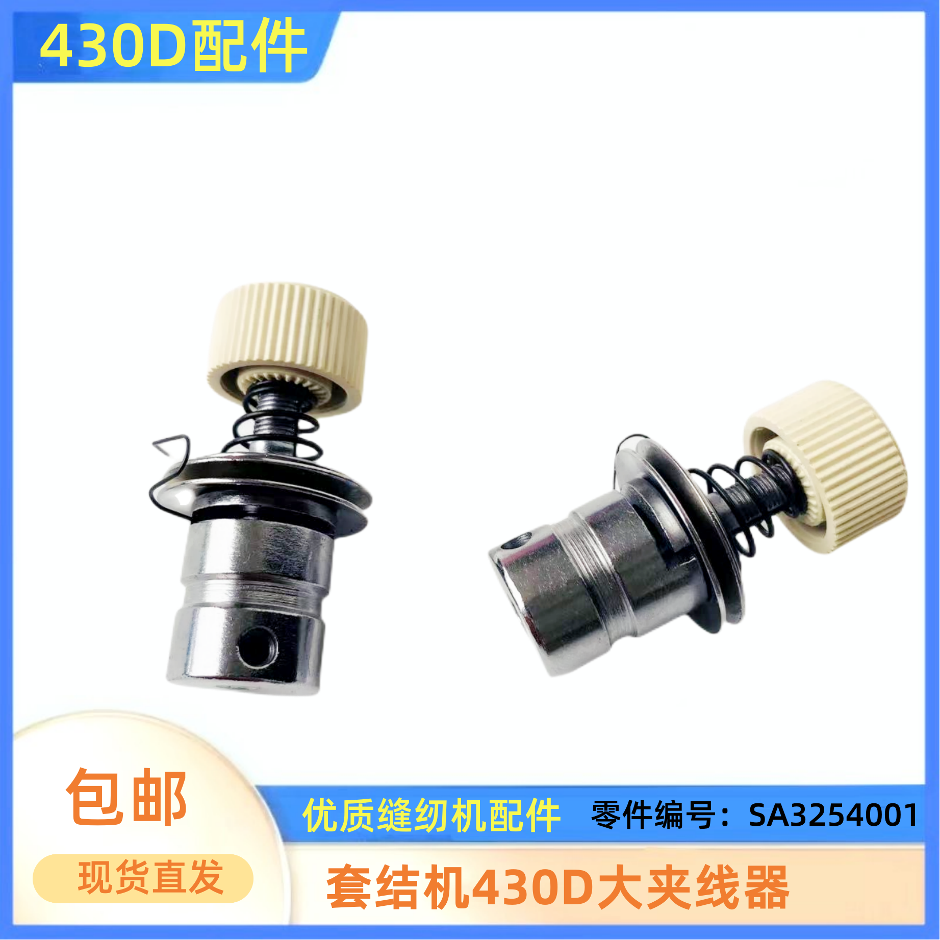 套结机430D夹线器打枣机大夹线器组件工业缝纫机配件SA3254001
