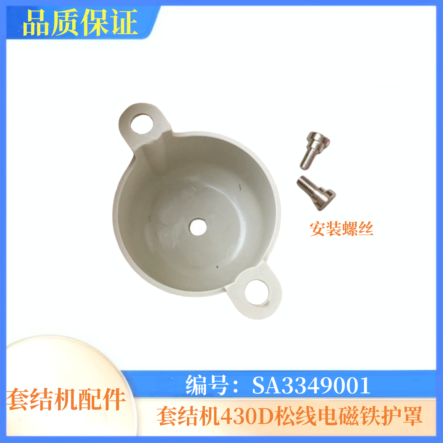 兄弟430D 套结机打枣渔网机松线电磁铁护罩盖子SA3349001缝纫配件