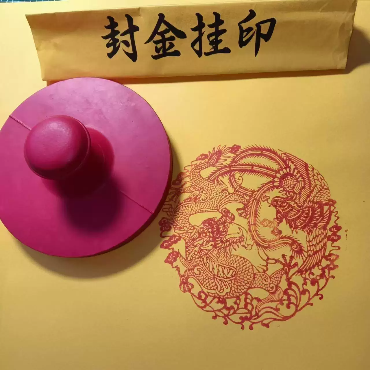 龙凤印章橡胶红胶印版龙凤呈祥印章沾印泥书画对联用印10厘米直径