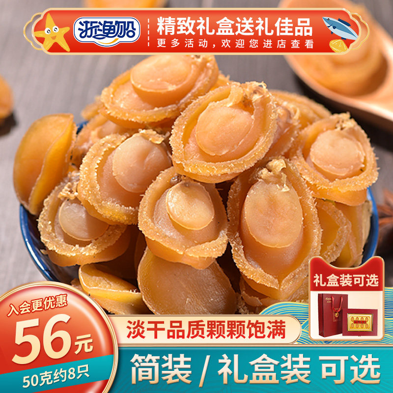 浙渔船鲍鱼干礼盒装正宗小鲍鱼干货干鲍非即食加热佛跳墙盆菜海鲜