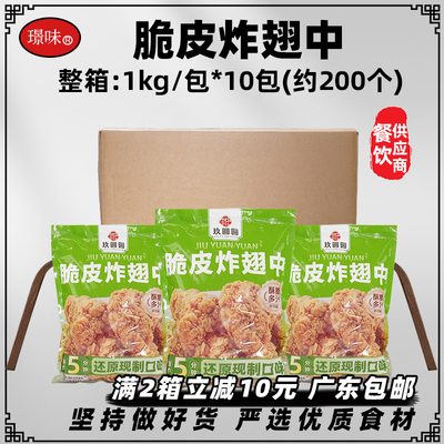 玖圆圆商用整箱香辣鸡翅中10kg