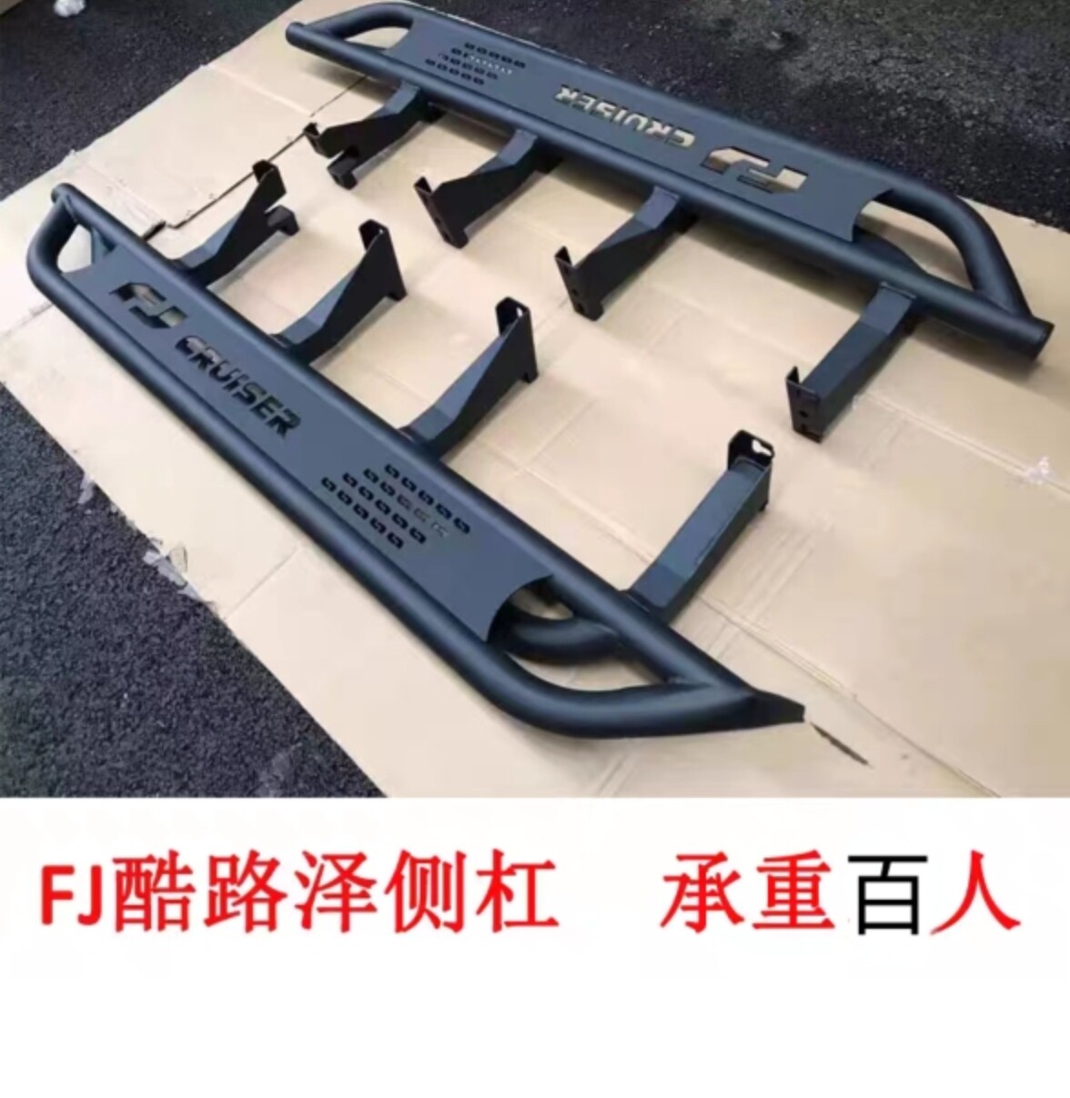 丰田FJ酷路泽改装上下脚踏板防撞侧杠加厚锰钢材质