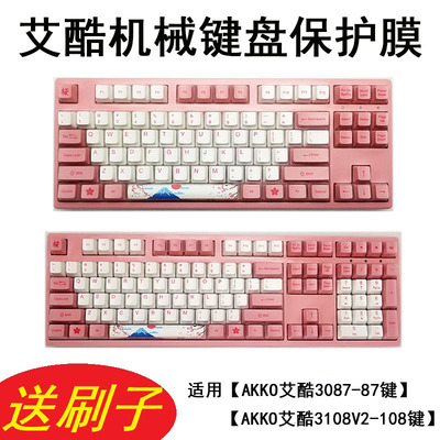 艾酷108键游戏保护膜罩机械键盘