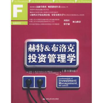 【出版社直供】赫特&布洛克投资管理学（原书第9版）9787300114514[美]杰弗里·A·赫特（Geoffrey A.Hirt）中国人民大学出版社