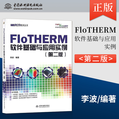 直供   FloTHERM软件基础与应用实例 第二版 万水CAE技术丛书 李波 编著 软硬件技术