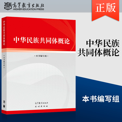 中华民族共同体概论 潘岳 高等教育出版社 9787040617009
