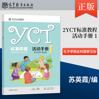 正版 YCT标准教程活动手册 1 苏英霞 9787040482171 高等教育出版社