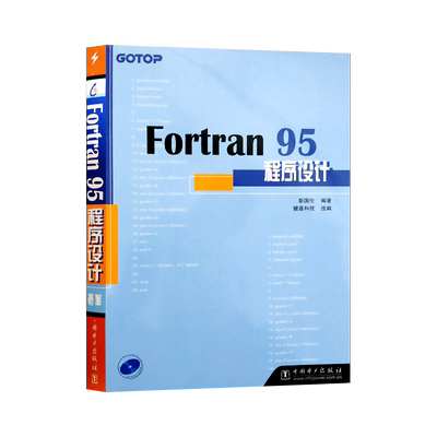 正版现货 Fortran 95程序设计 附光盘  fortran95程序设计 Fortran95初级入门参考书 由浅入深学习fortran程序设计教程书籍