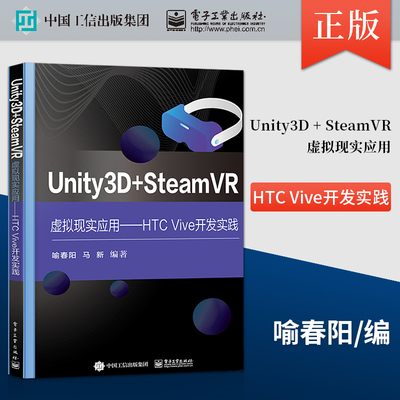 【直供】 Unity3D + SteamVR虚拟现实应用 HTC Vive开发实践 喻春阳 著 电子工业出版社 9787121419324
