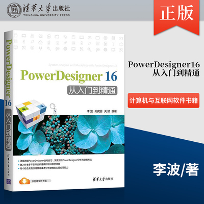 【出版社直供】 PowerDesigner16从入门到精通 李波 孙宪丽 关颖 清华大学出版社 计算机与互联网 专用软件书籍