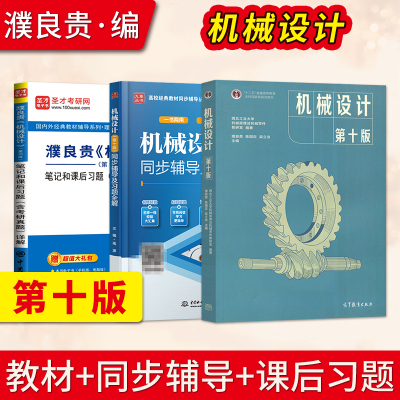正版现货 机械设计 第十版第10版 濮良贵 高等教育出版社 西北工业大学教研室编 濮良贵机械设计 西北工大**0版 考研参考教材