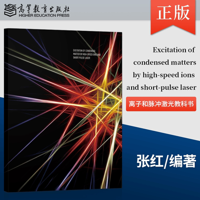正版现货 Excitation of condensed matters by high-speed ions and short-pulse laser 张红 著 高等教育出版社 9787040538250