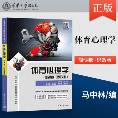 【出版社直供】体育心理学 微课版 思政版 马中林 张文霞 崔佳慧 贾恩峰 编 清华大学出版社 9787302658313