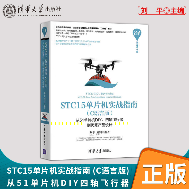 【直供】STC15单片机实战指南 C语言版从51单片机DIY四轴飞行器 51单片机c语言教程编程语言手把手教你学51单片机书籍入门教程_虎窝淘