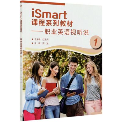 【出版社直供】iSmart课程系列教材 职业英语视听说1 赵玉闪 高波 编 高等教育出版社 9787040552072