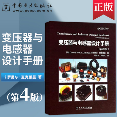 【PC】 变压器与电感器设计手册(第四版) 周京华等 Colonel We 水利电力 专业科技 建筑/水利 中国电力出版社