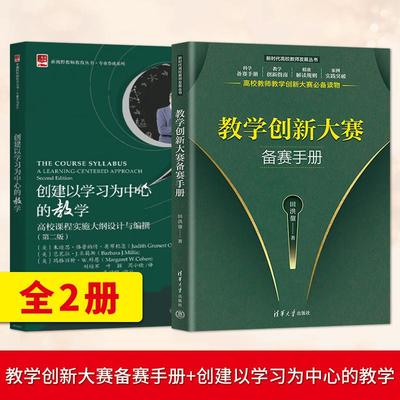 【直供】 教学创新大赛备赛手册 田洪鋆+创建以学习为中心的教学 高校课程实施大纲设计与编撰第二版 新时代高校教师发展丛书