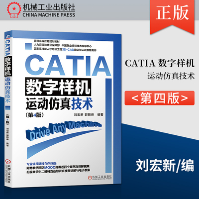 【PM】CATIA 数字样机 运动仿真技术 第4版 刘宏新 郭丽
