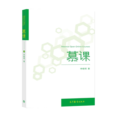 Massive Open Online Courses 慕课 李晓明 慕课的由来 形态 发展趋势 高等教育出版社