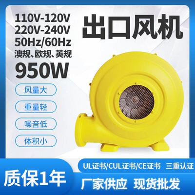 CE/GS/UKCA/SAA认证950W出口鼓风机城堡滑梯蹦床风机大风力