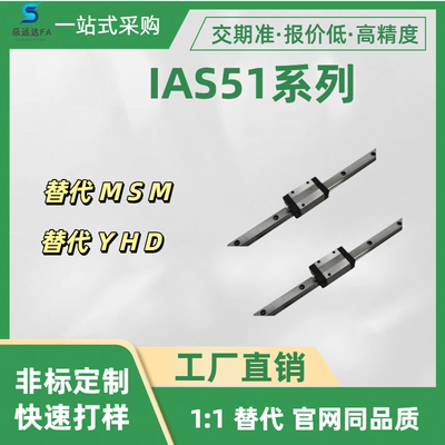 低组装直线导轨IAS51系列 IAS51-H24 28 33 42-L100 200 700 1480