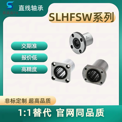 直线轴承 SLHFSW系列 SLHFSW3 4 5 6 8 10 12 13 16 20 25 30 35G