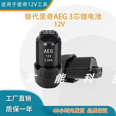 适配AEG里奇RIDGID12V锂电池