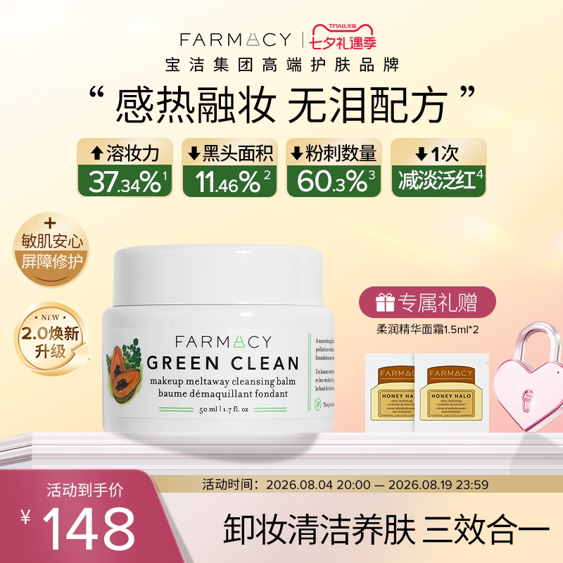 farmacy清洁卸妆膏2.0升级50ml温和不闷痘不糊眼